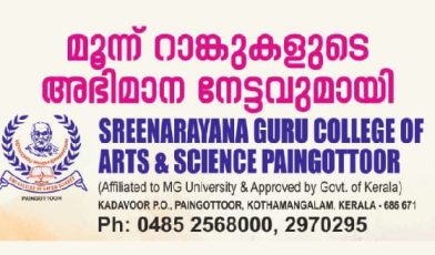 Sree Narayana Guru College of Arts & Science, Paingottoor – sngc